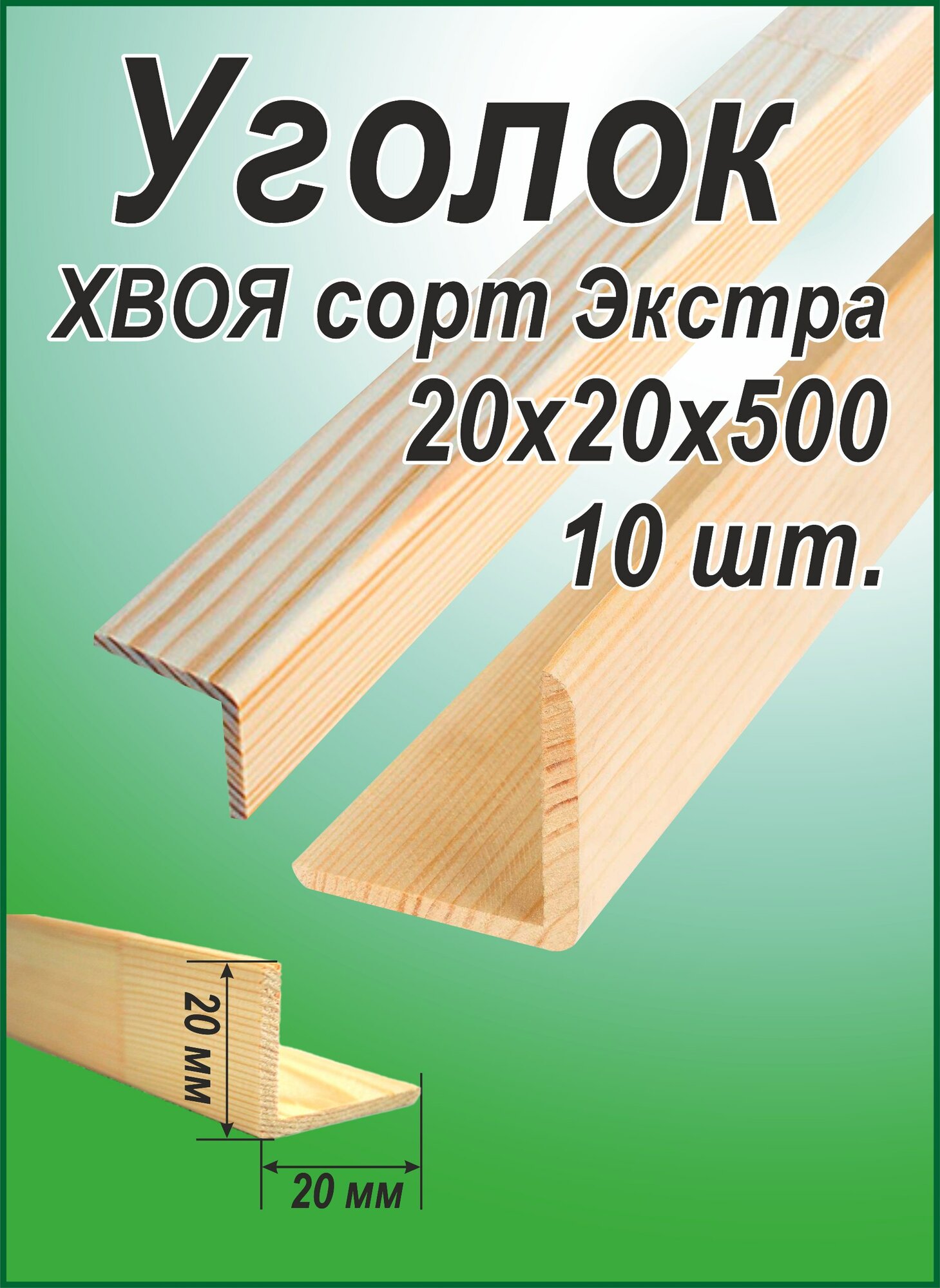 Уголок деревянный 20х20х500, 10 штук