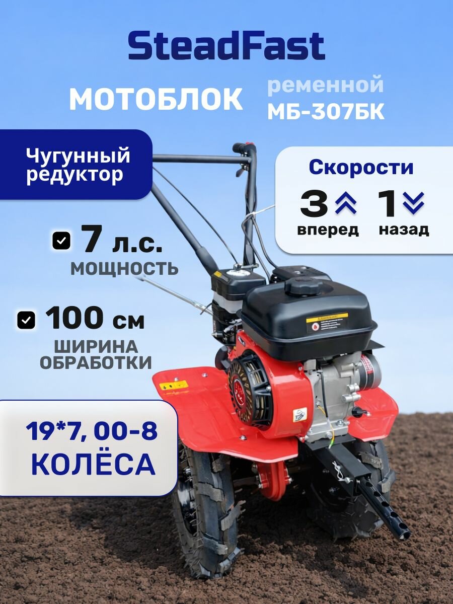 Мотоблок бензиновый SteadFast МБ-307BK 7 л. с, ширина обработки 80-100 см, глубина 30 см, колеса 19х7.00-8, 3 вперед / 1 назад, культиватор для дачи и огорода