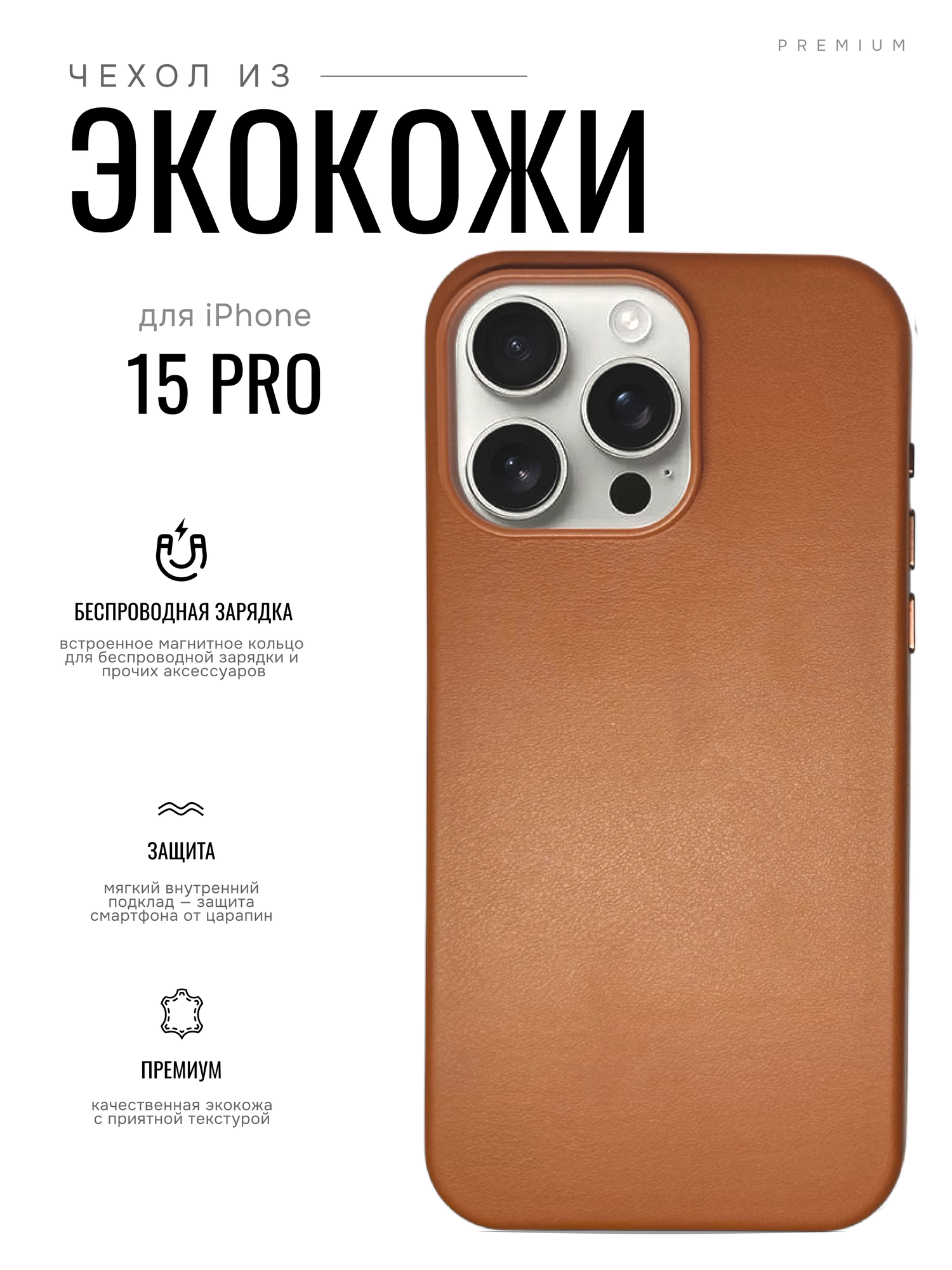 Чехол для iPhone 15 Pro c поддержкой беспроводной заряди, премиум экокожа