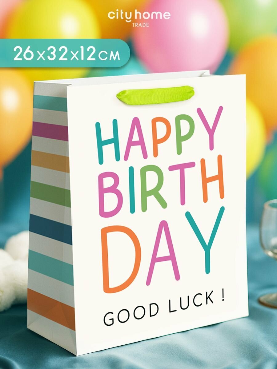Пакет подарочный "С днем рождения!" яркий дизайн, 26*32*12, 1 шт