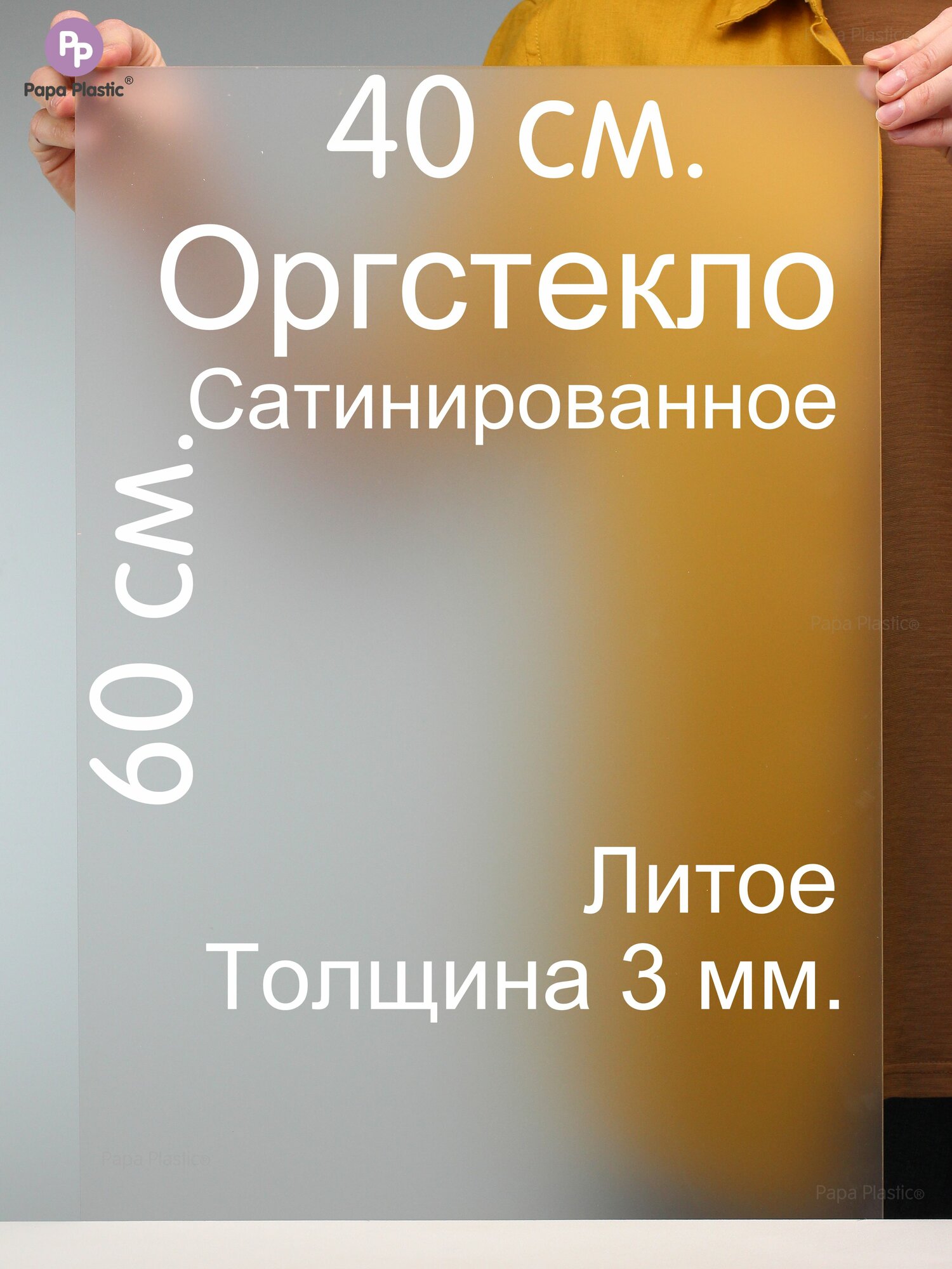 Оргстекло матовое, сатинированное, литое, 60х40 см, 3 мм, 1 лист.