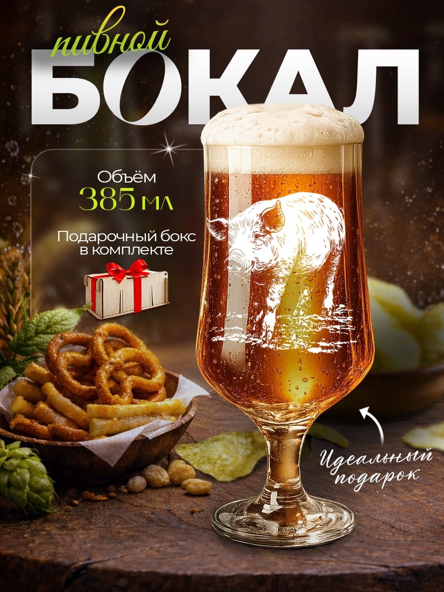 Бокал пивной "Свинья в грязи", 385мл, стеклянный, с гравировкой, в деревянном подарочном боксе