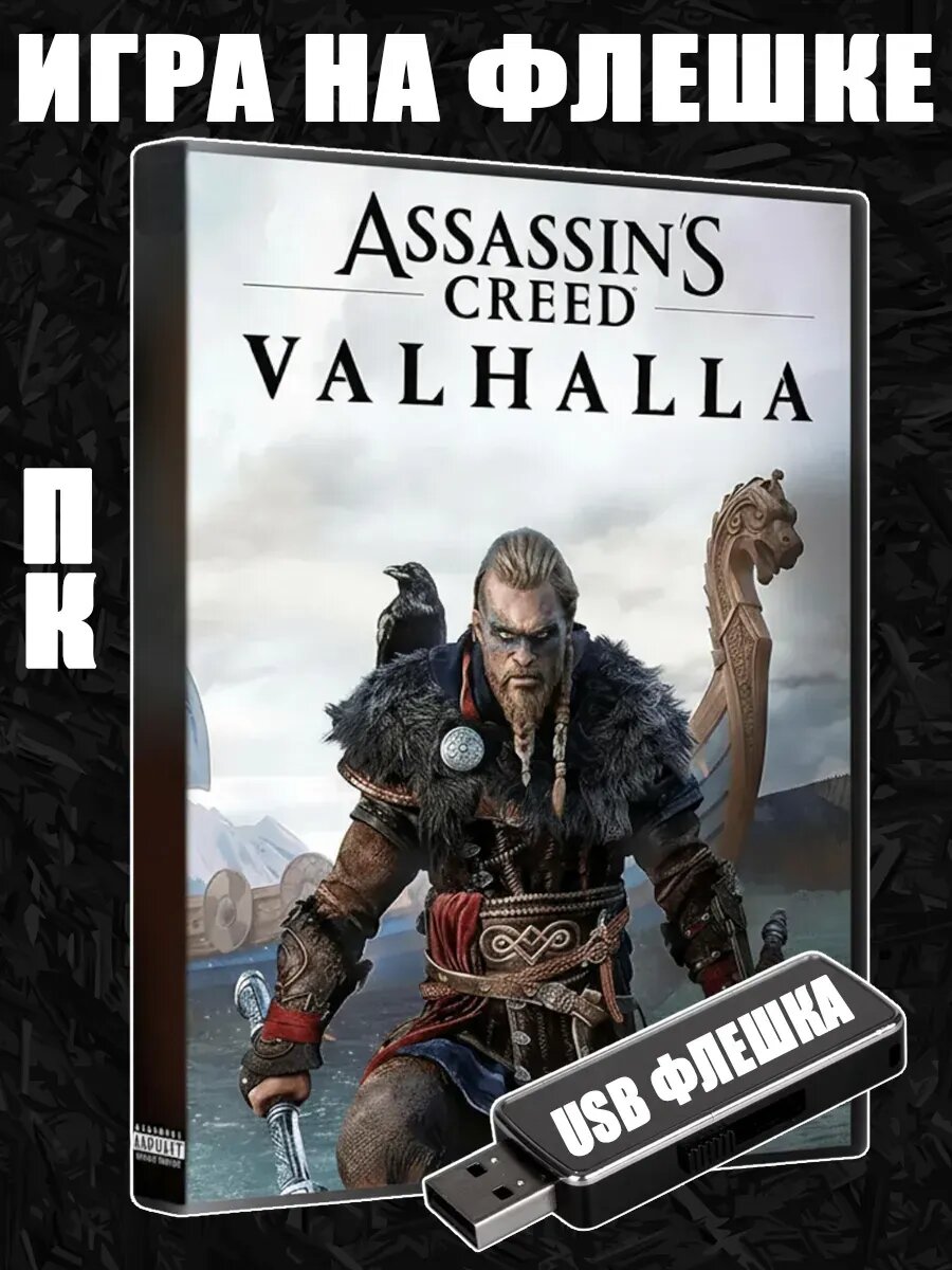Игра Assassin's Creed: Valhalla на USB флешке