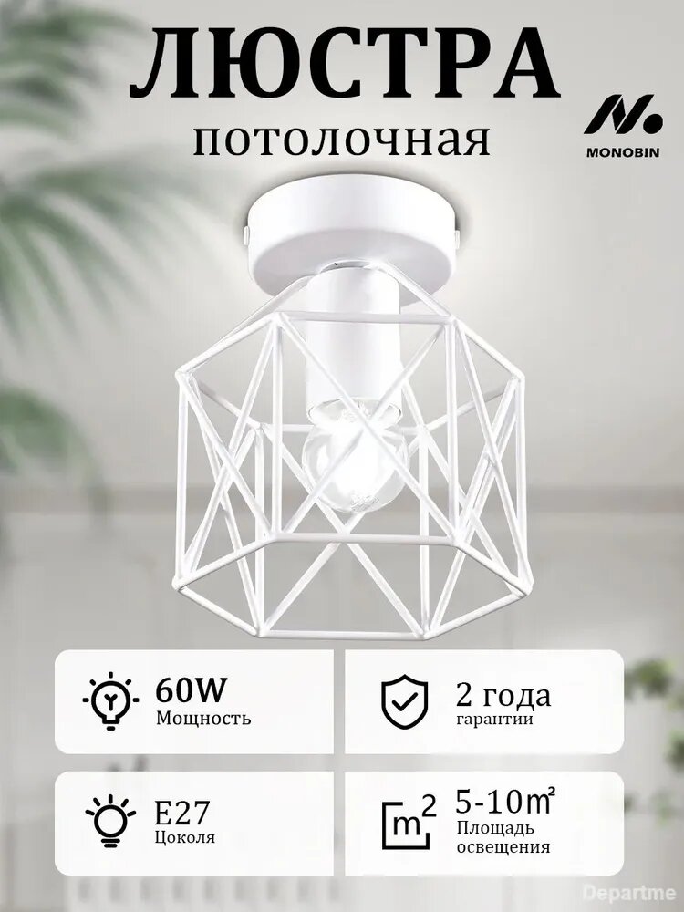 MONOBIN Люстра потолочная, E27, 60 Вт, белая, металл, для кухни и прихожей, 5-10м²