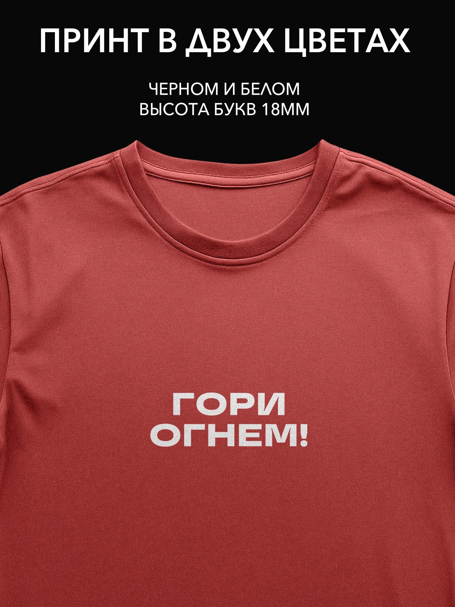 Термопринт надпись 'Гори огнем!' на одежду для годовщины: стильный принт на футболку, худи или свитшот