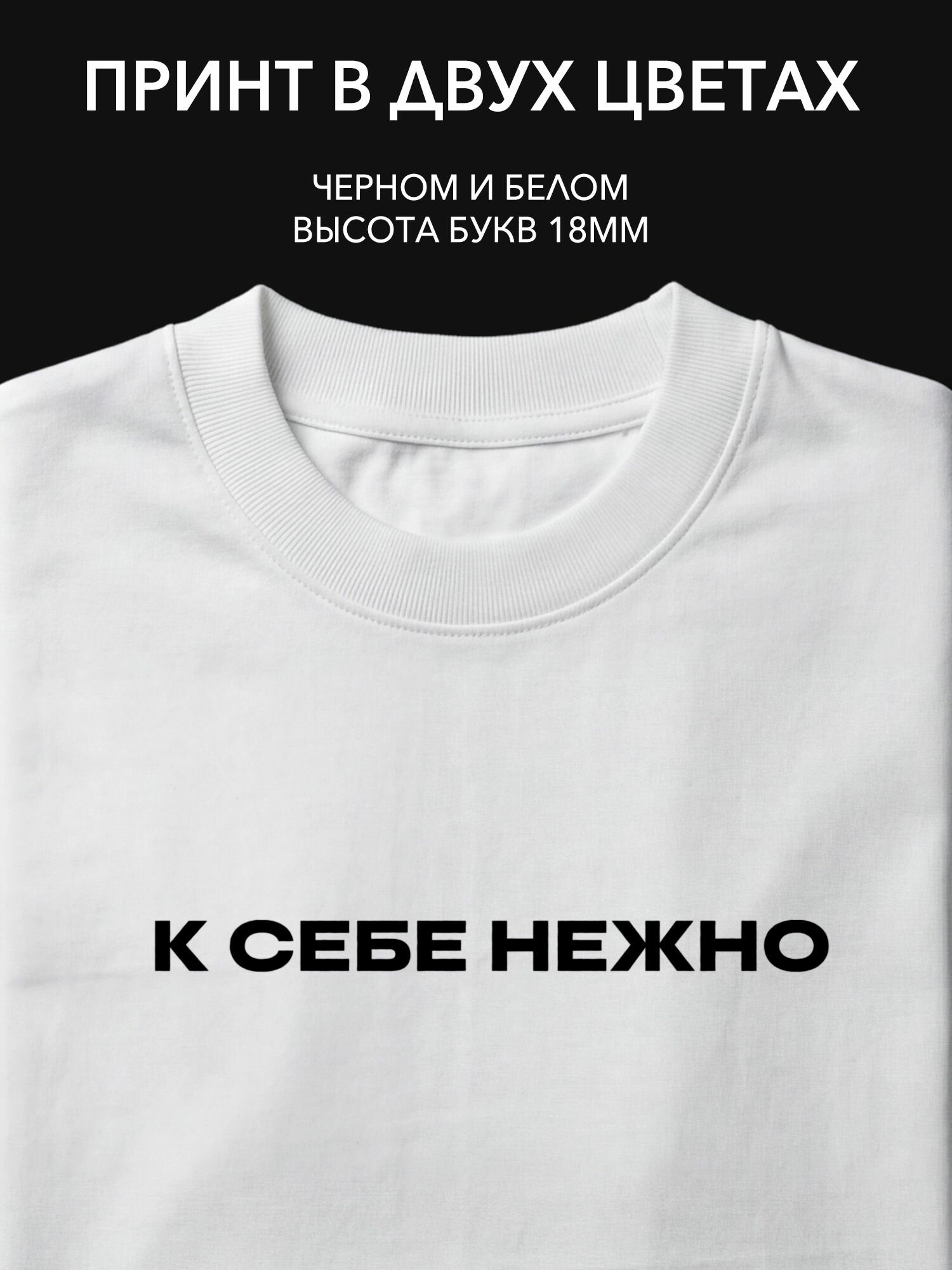 Термопринт надпись "К себе нежно" на одежду для уютных встреч и стильных прогулок