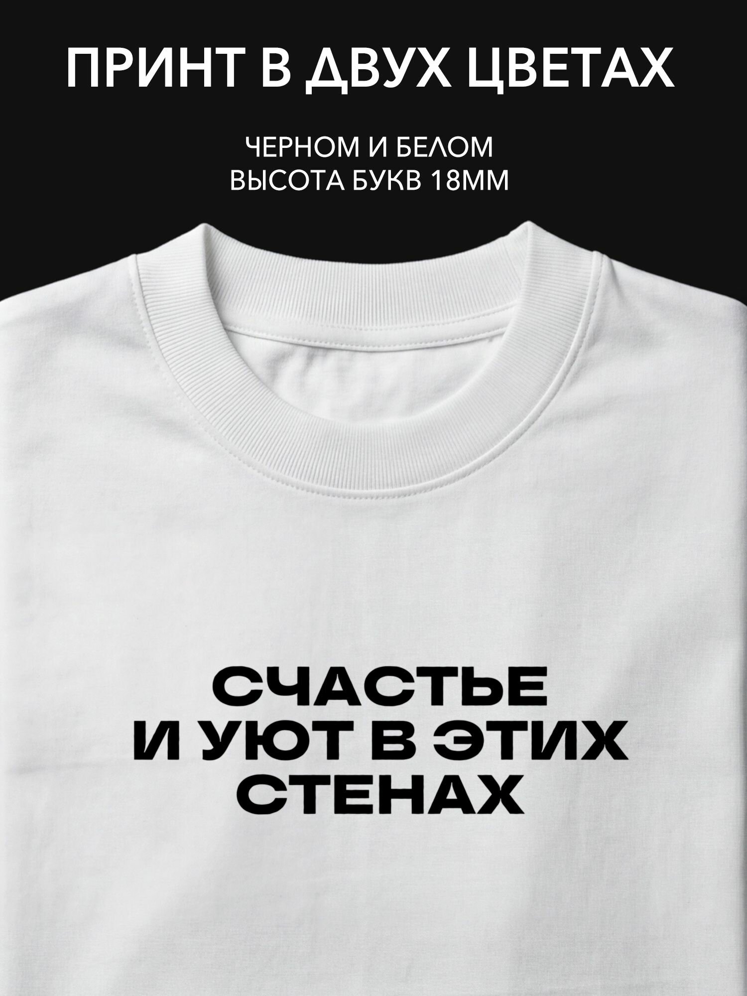 Наклейка Счастье и уют в этих стенах - текстовый принт на футболку или одежду, термонаклейка, принт на одежду