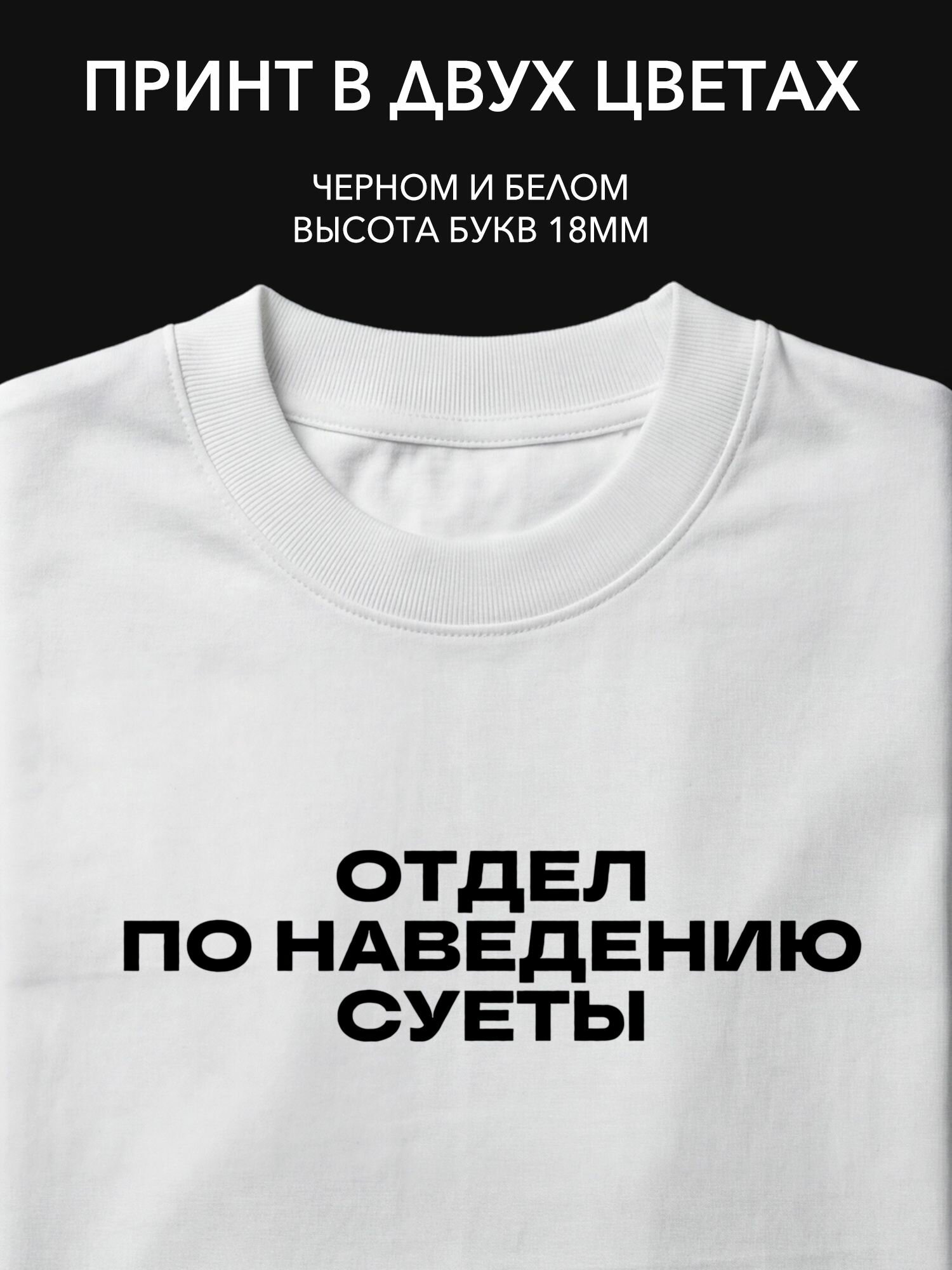 Термопринт надпись "Отдел по наведению суеты" на одежду для стильных выходов и повседневных образов