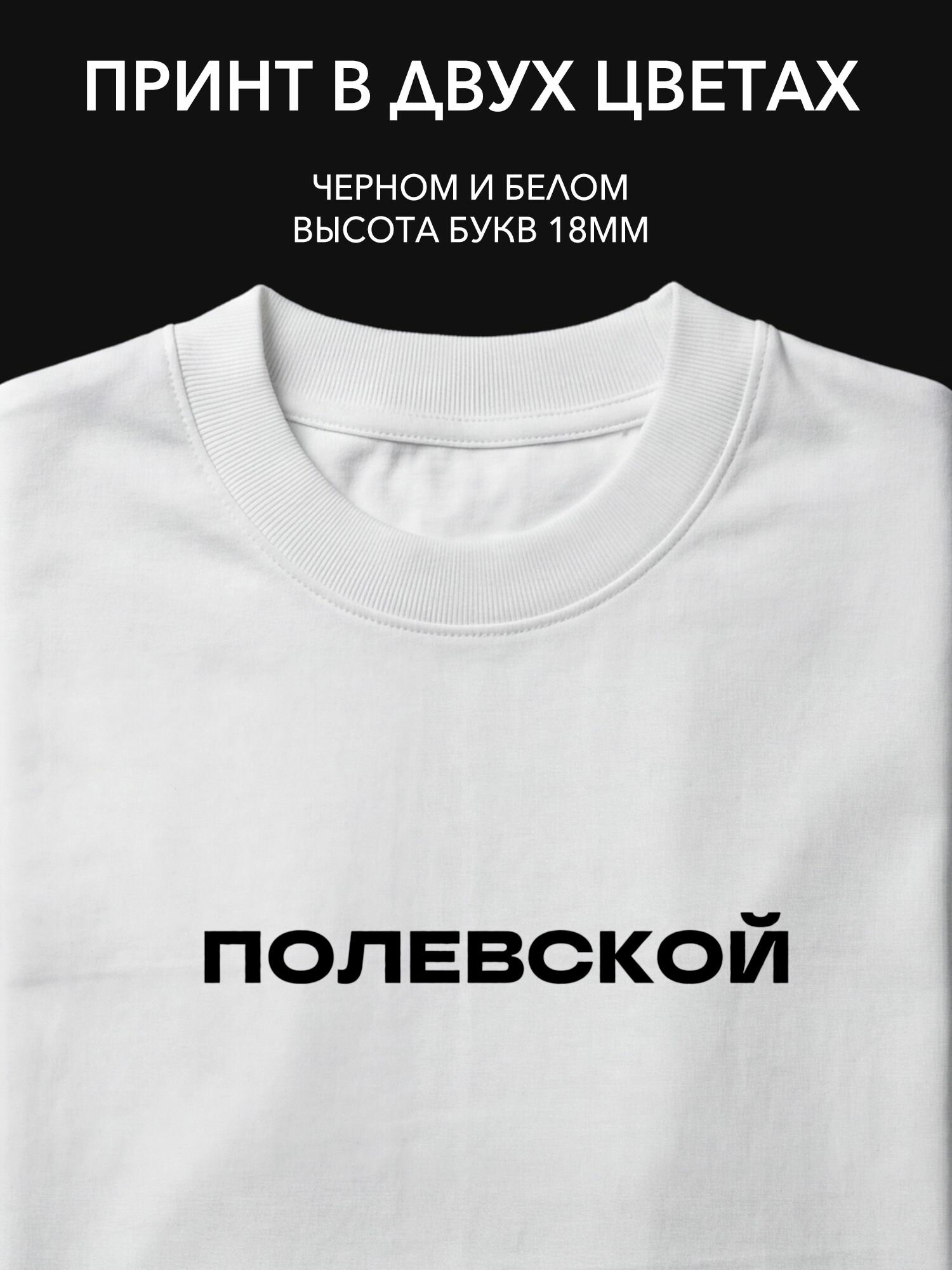 Термопринт надпись на одежду Полевской - стильный текстовый принт на футболку, худи и свитшот для вашего образа!