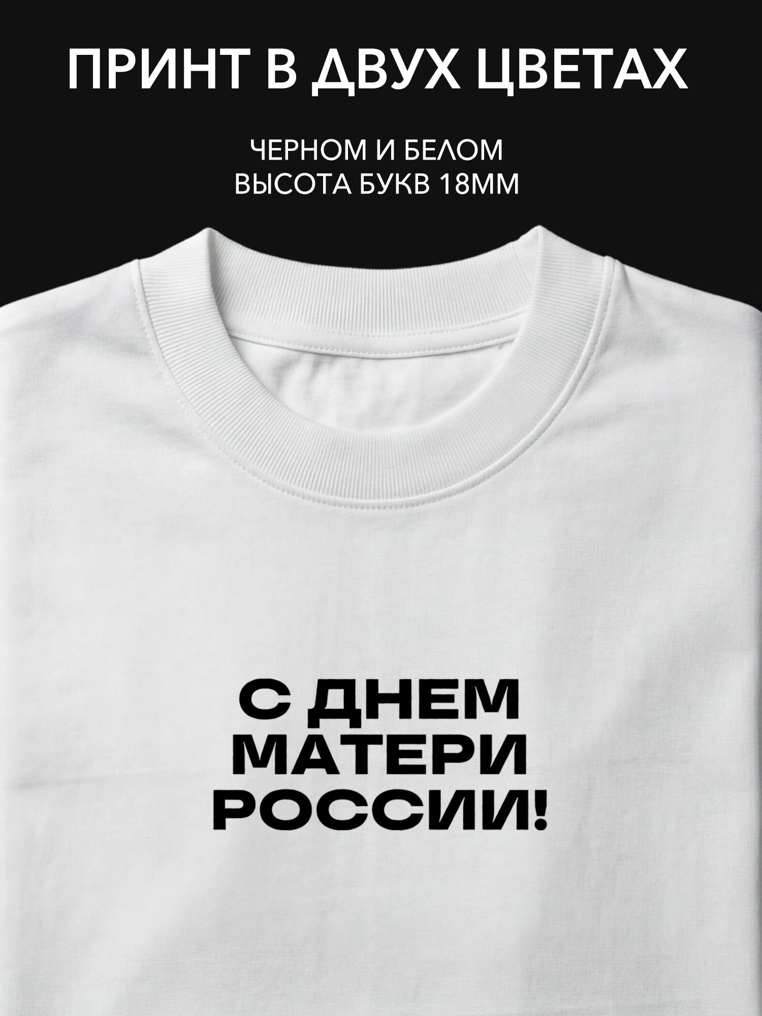Термопринт надпись "С Днем матери России!" на одежду для праздника, уютный подарок для мамы на 8 марта.