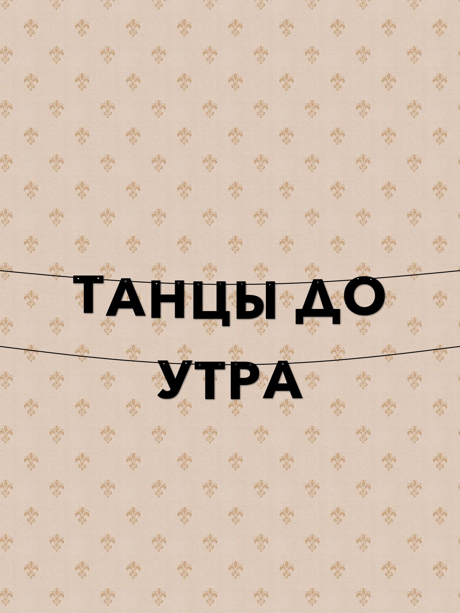 Легкая многоразовая гирлянда с надписью 'танцы до утра' - идеальный декор для вечеринок и праздников, высота букв 10 см, толщина букв 1 мм, долговечный материал