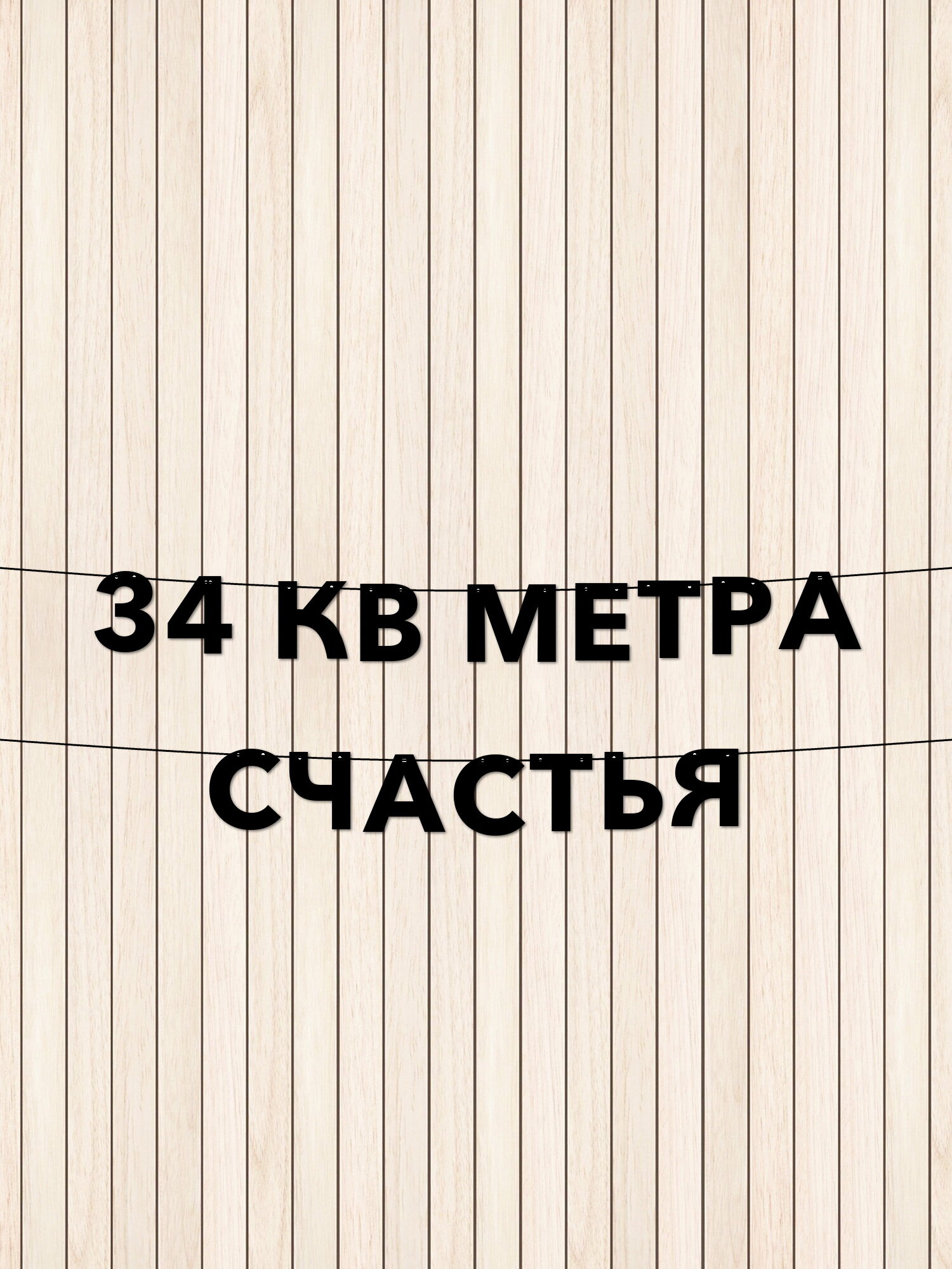 Гирлянда из букв '34 кв метра счастья' - Декоративная растяжка для праздников и торжеств, высота букв 10 см, толщина 1 мм