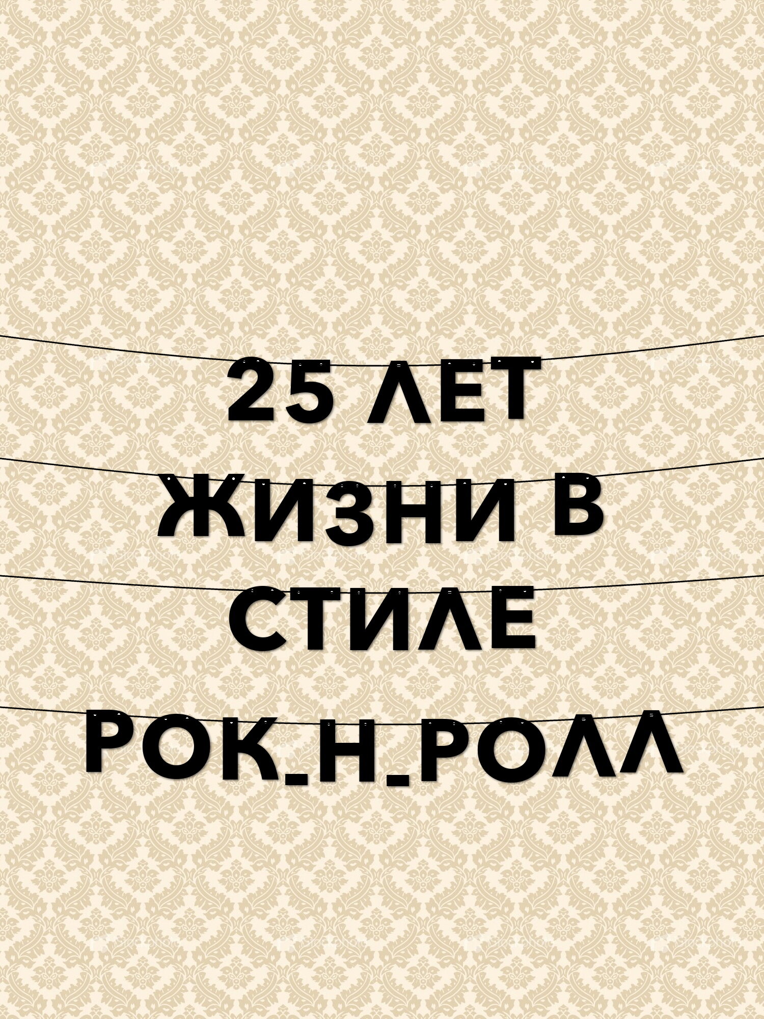 Гирлянда на стену 25 лет жизни в стиле рок-н-ролл - Интерьерная гирлянда для дома, стильный декор для праздников и мероприятий.