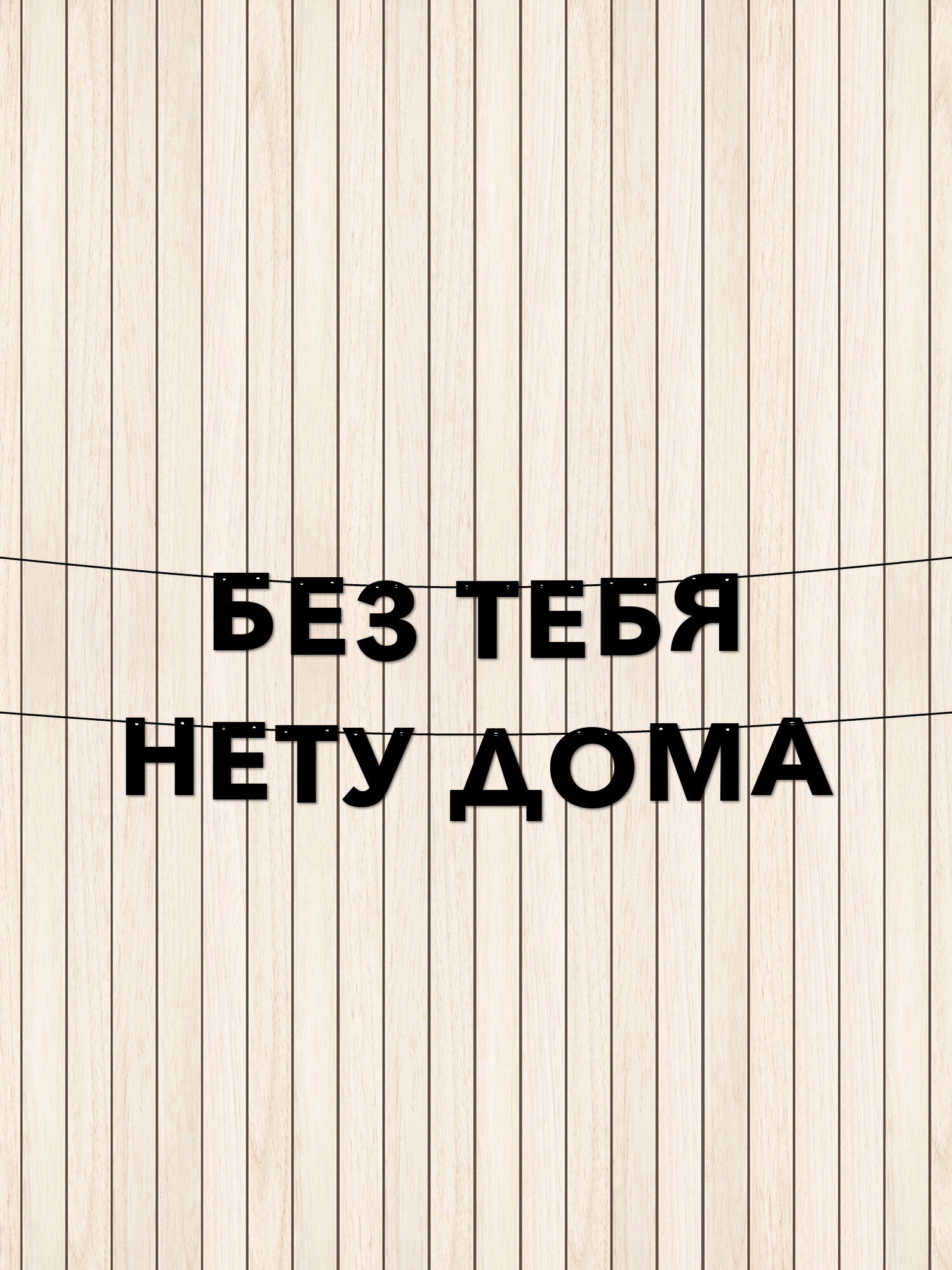 Гирлянда с буквами на веревке Без тебя нету дома - гирлянда ручной работы, картонная, высота букв 10 см, толщина букв 1 мм, идеальна для декора дома.