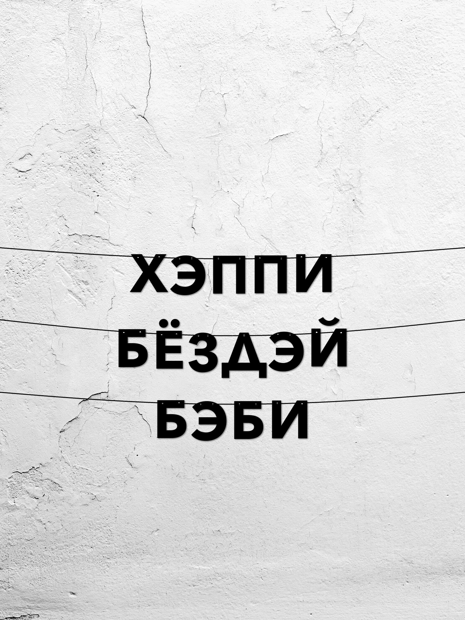 Интерьерная гирлянда хэппи бёздэй бэби - идеальный декор для дома, высота букв 10 см, толщина букв 1 мм, эстетичный декор для праздников.