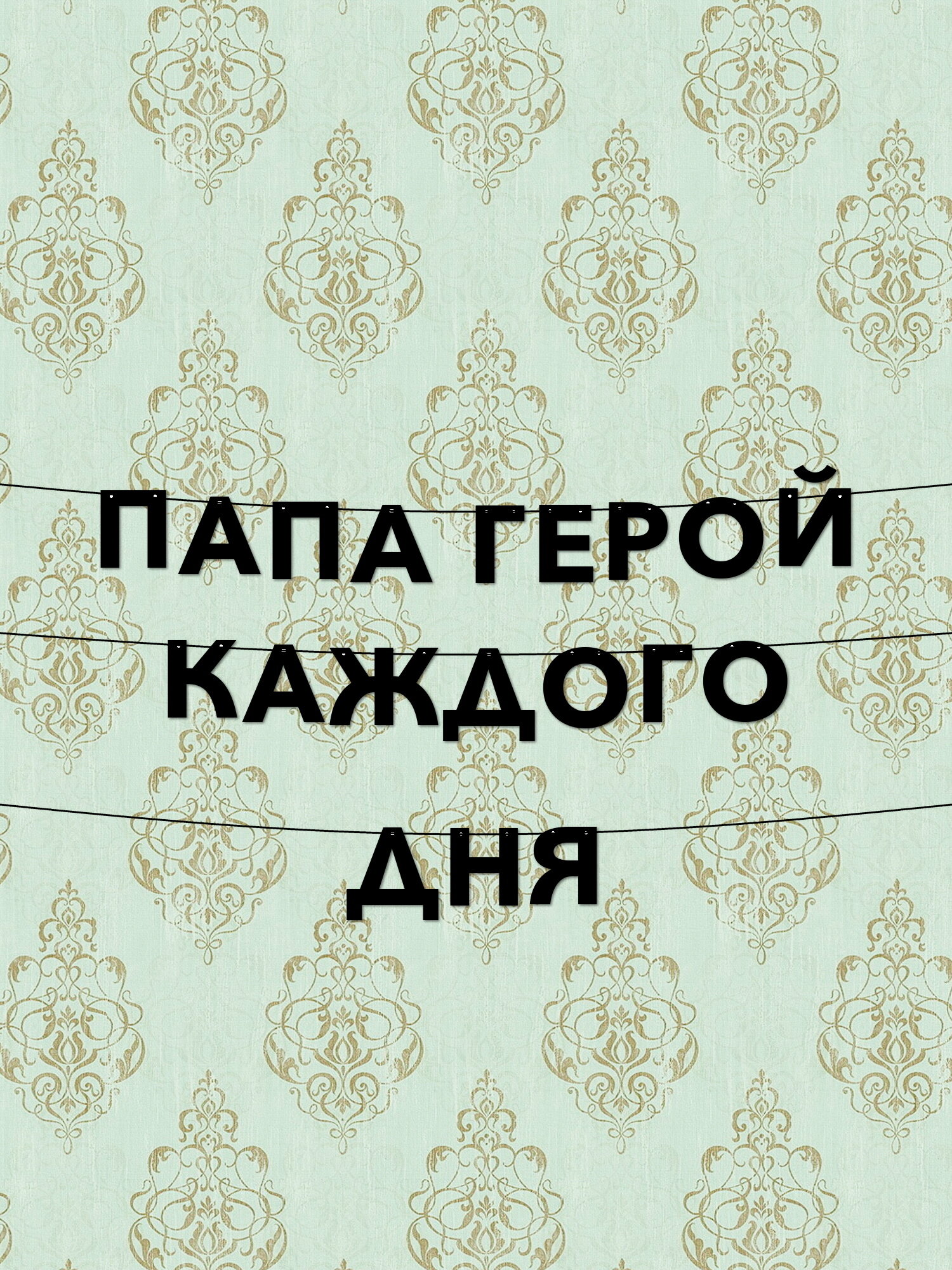 Гирлянда из букв "Папа - герой каждого дня" для декора на День отца, уютный интерьер и праздничное оформление комнаты.