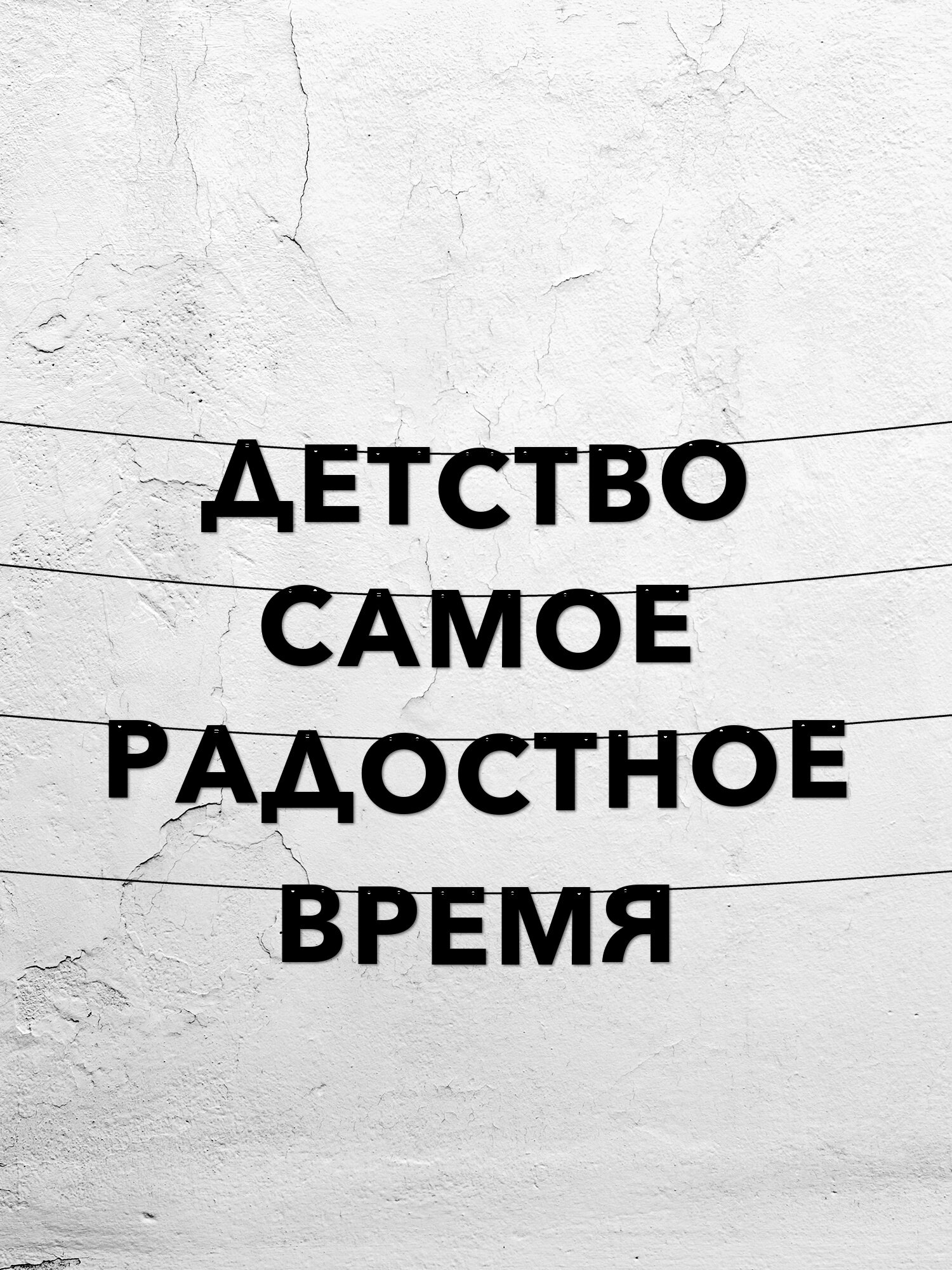 Гирлянда из букв "Детство - самое радостное время" для украшения детского сада, уютный декор для праздника и интерьера.