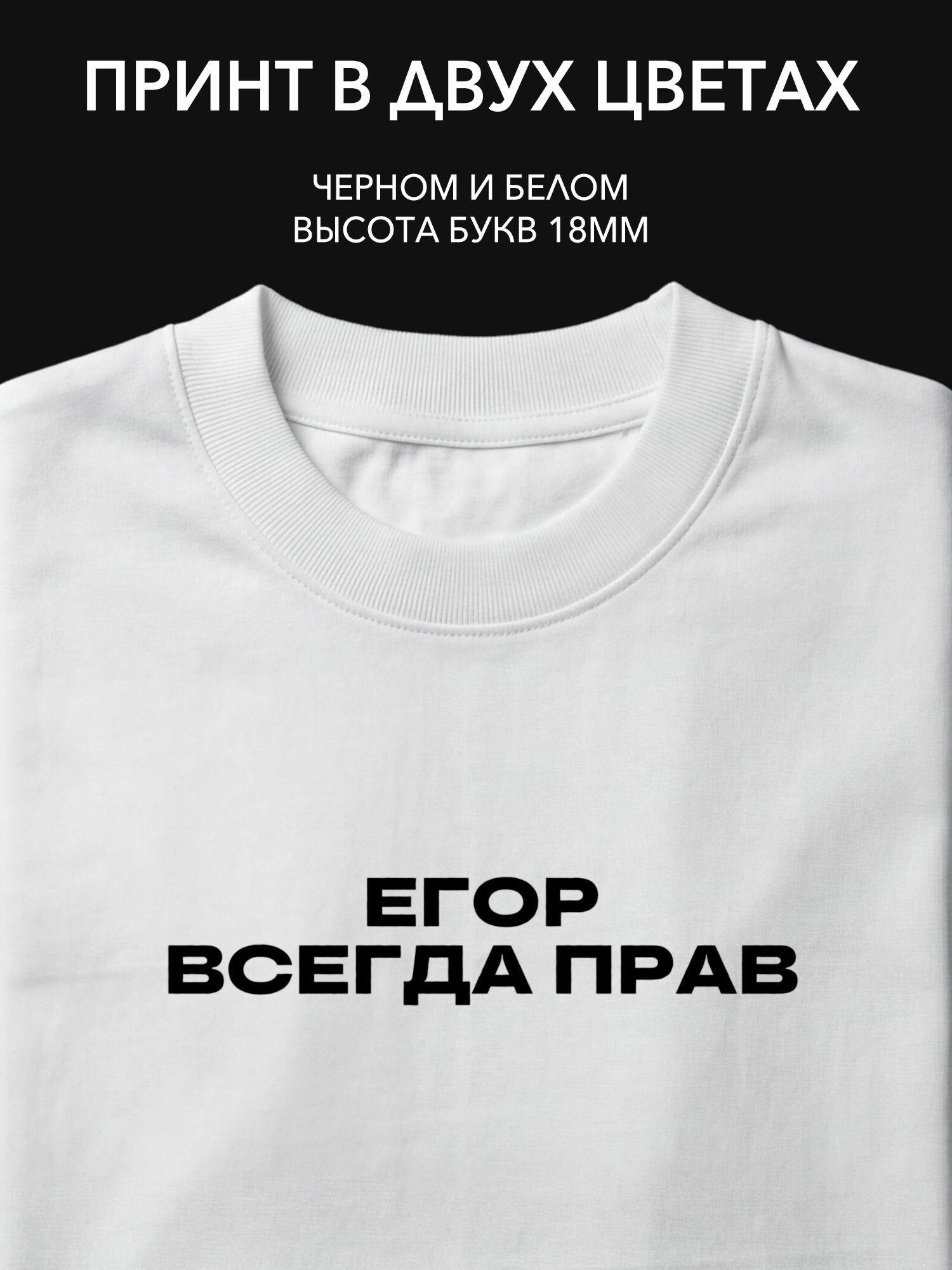 Термонаклейка Егор всегда прав - текстовый принт на футболку и одежду, наклейка надпись для офиса