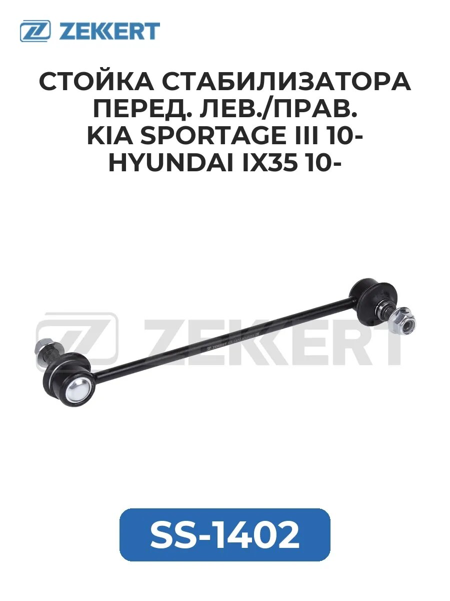 Стойка стабил. перед. лев./прав. Kia Sportage III 10- Hy.