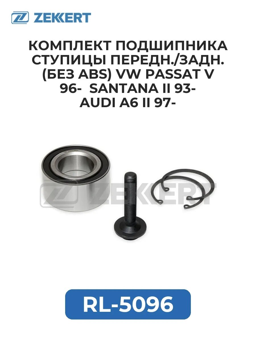 Комплект подшипника ступицы передн./задн. (без ABS) VW Pa.