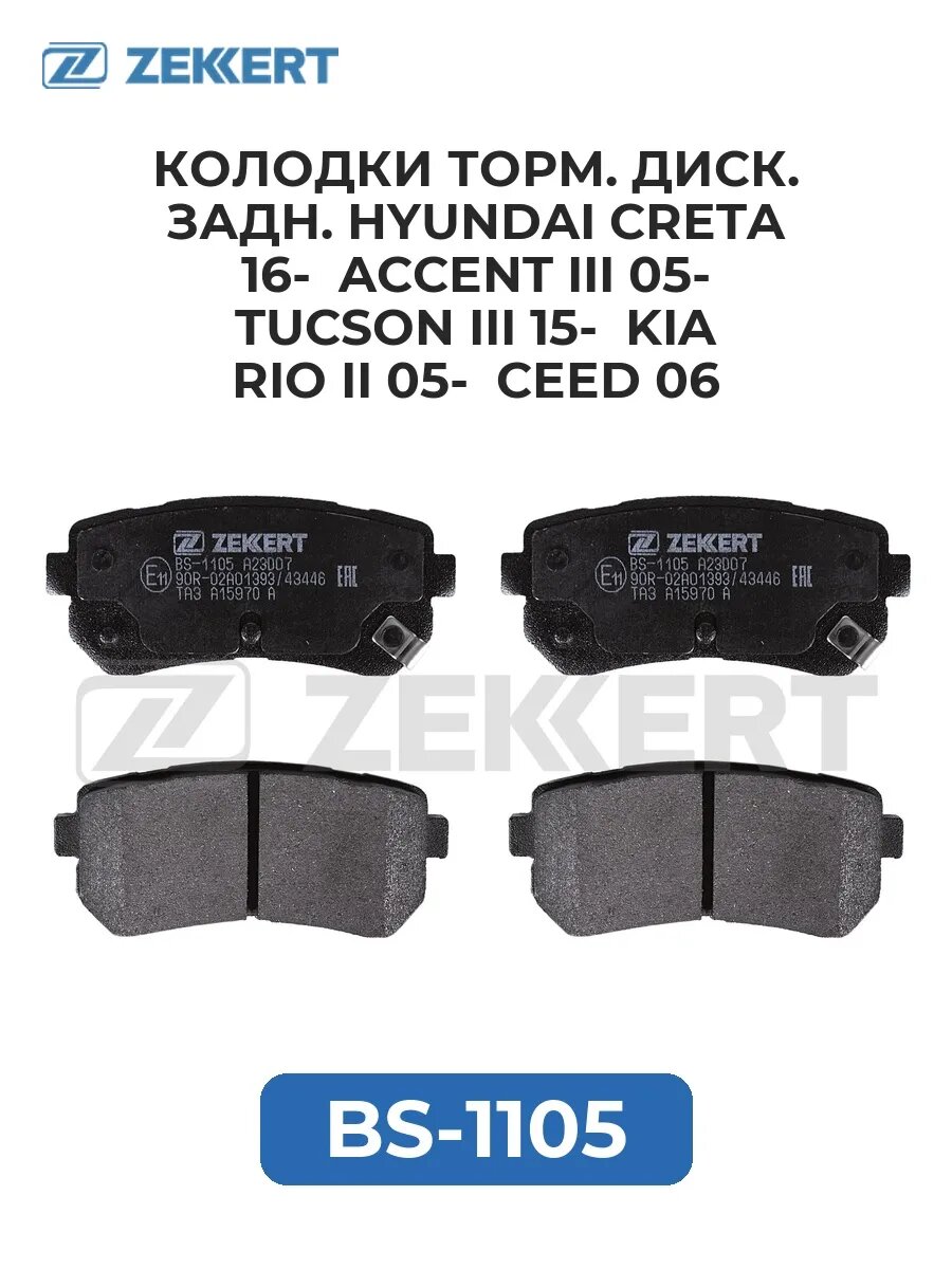 Колодки торм. диск. задн. Hyundai Creta 16- Accent III 0.