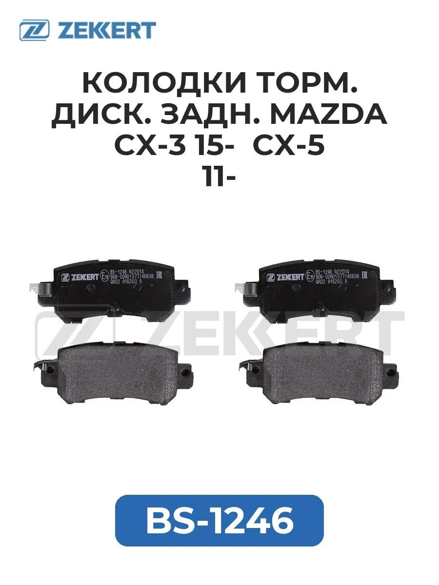 Колодки торм. диск. задн. Mazda CX-3 15- CX-5 11-
