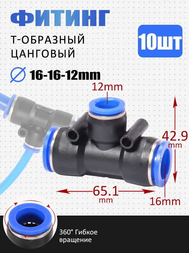 Пневматический тройник T-образный 16-16-12 мм, пластиковый фитинг быстросъемный цанговый для воздушных систем 10 шт