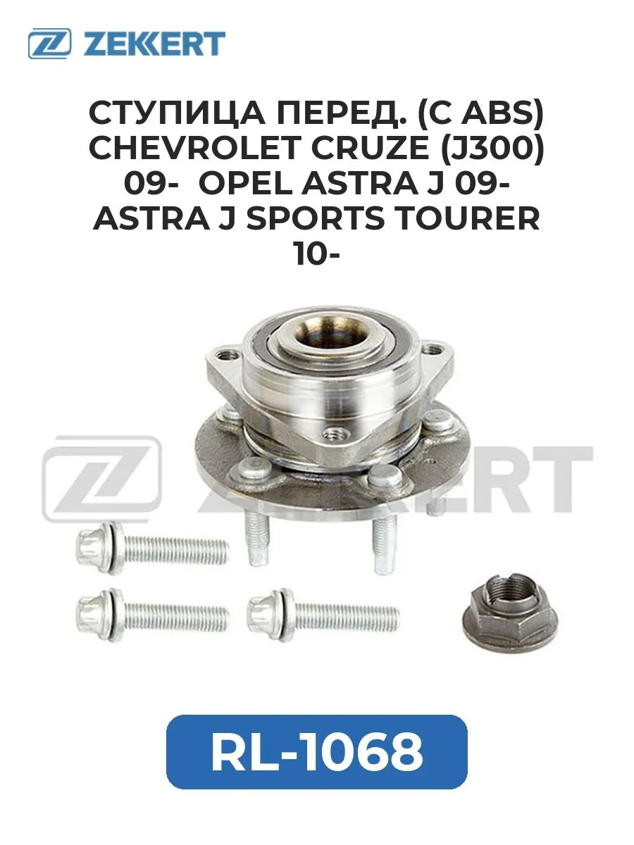 Ступица перед. (с ABS) Chevrolet Cruze (J300) 09- Opel A.