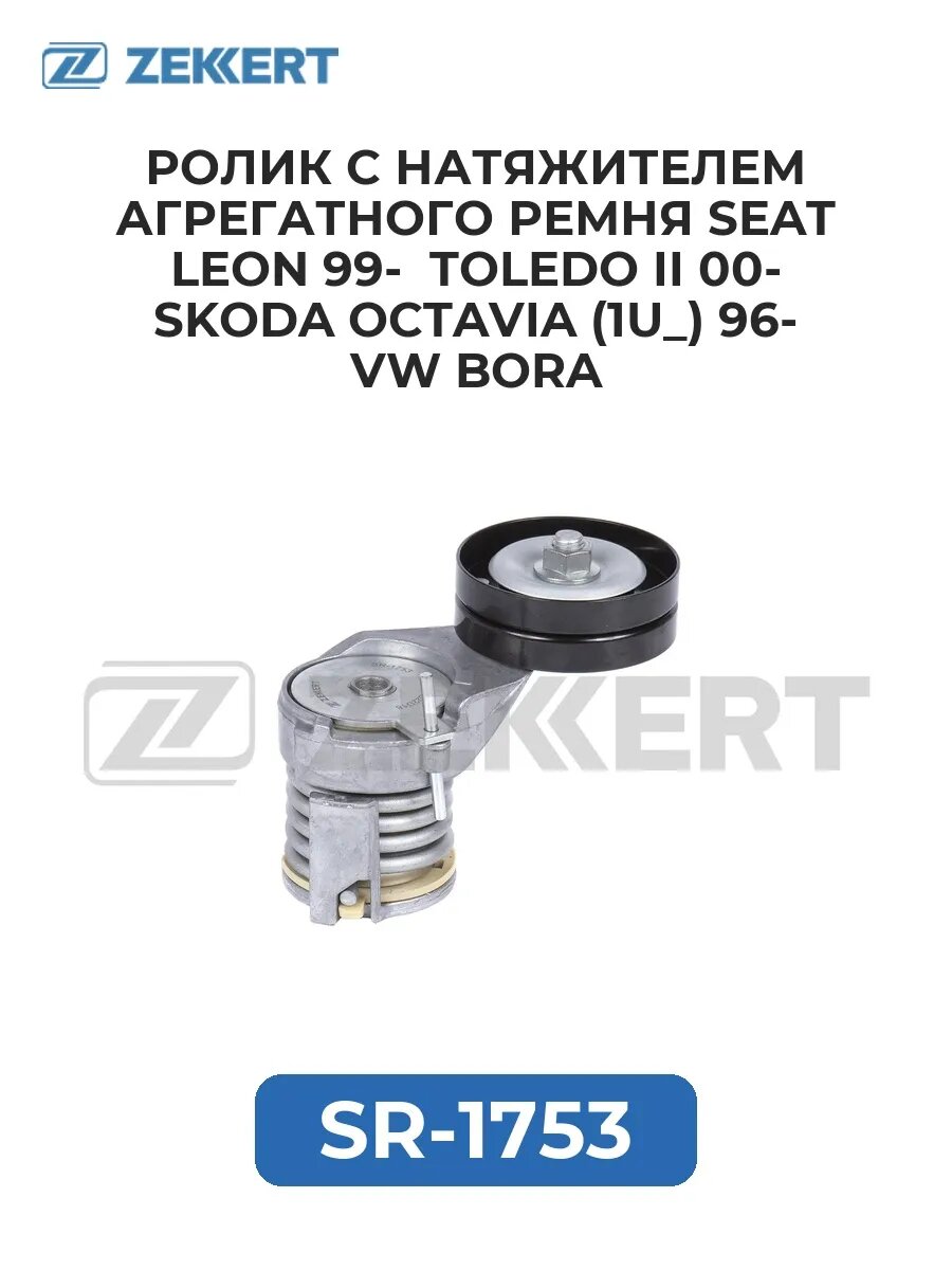 Ролик с натяжителем агрегатного ремня Seat Leon 99- Tole.
