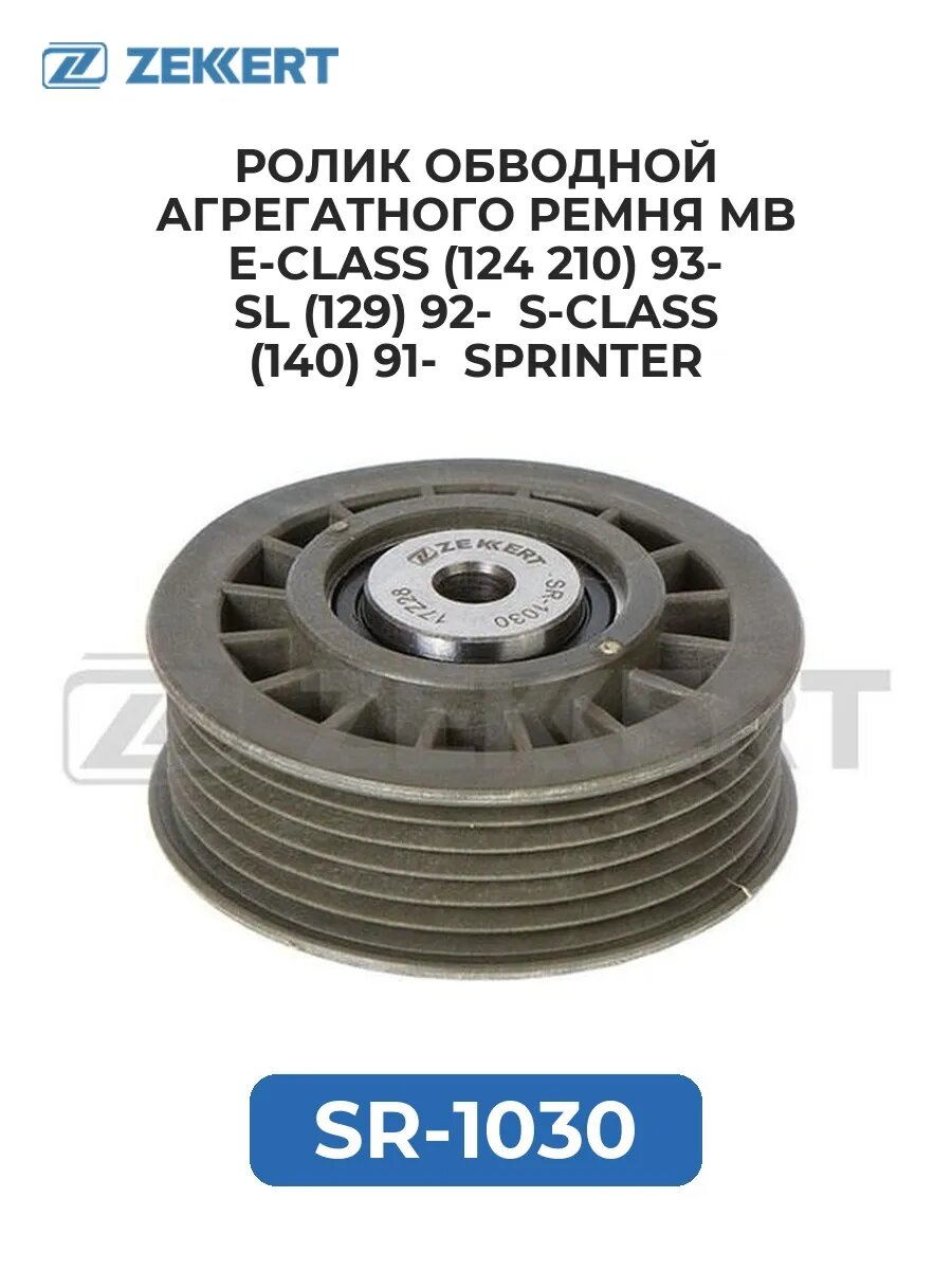 Ролик обводной агрегатного ремня MB E-Class (124 210) 93-.