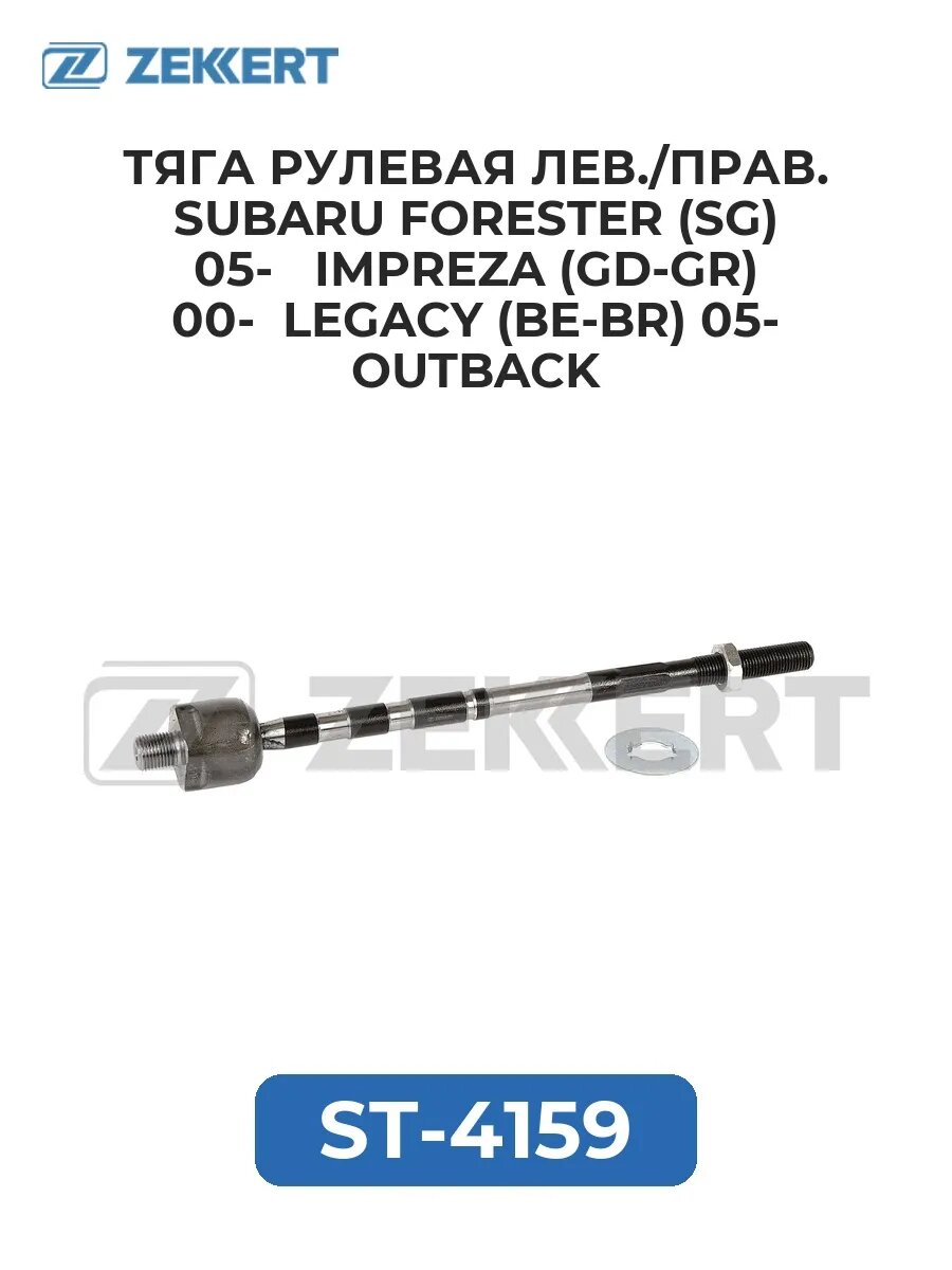 Тяга рулев лев./прав. Subaru Forester (SG) 05- Impreza .