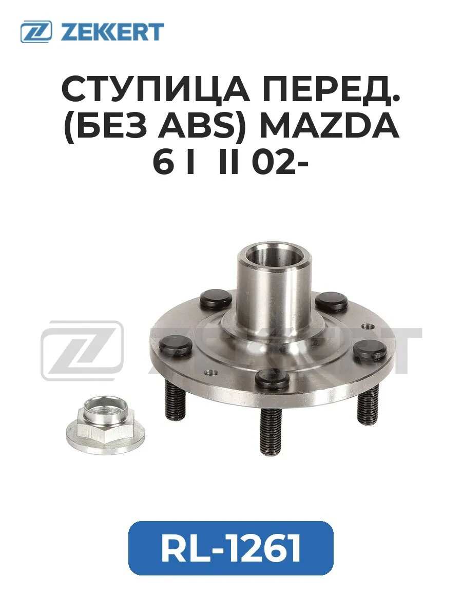 Ступица перед. (без ABS) Mazda 6 I II 02-
