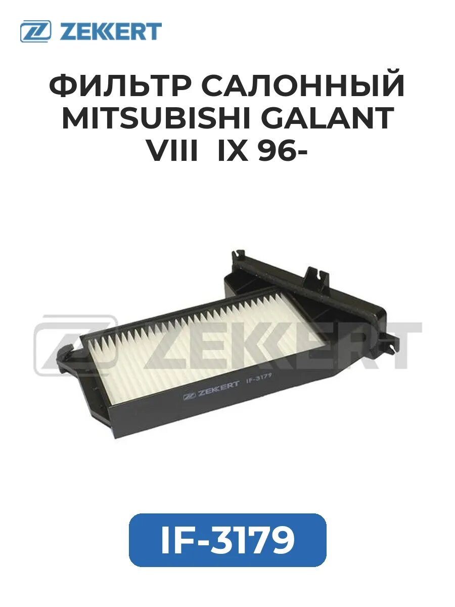 Фильтр салон. Mitsubishi Galant VIII IX 96-
