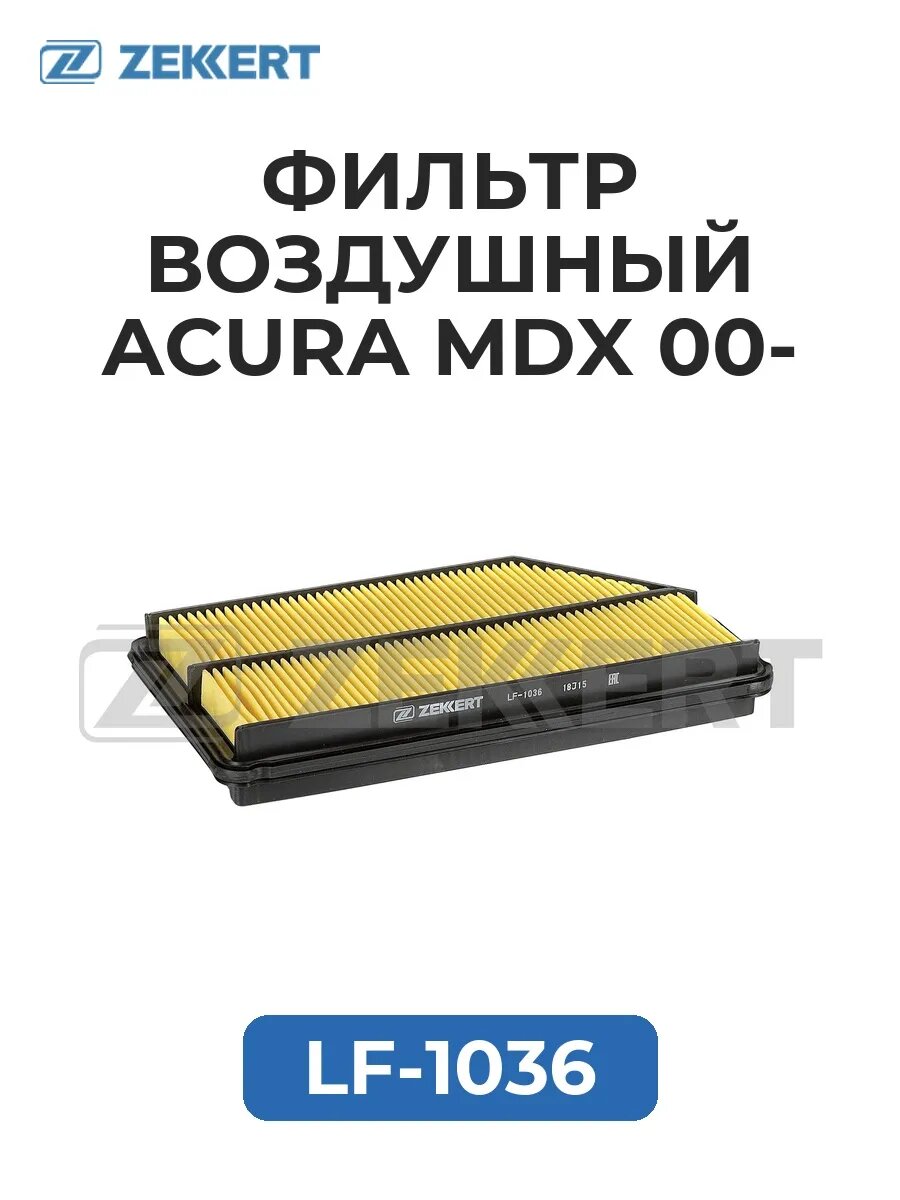 Фильтр возд. Acura MDX 00-