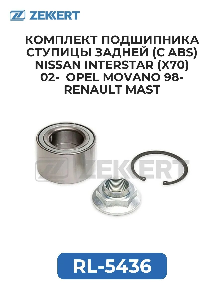 Комплект подшипника ступицы задней (с ABS) Nissan Interst.