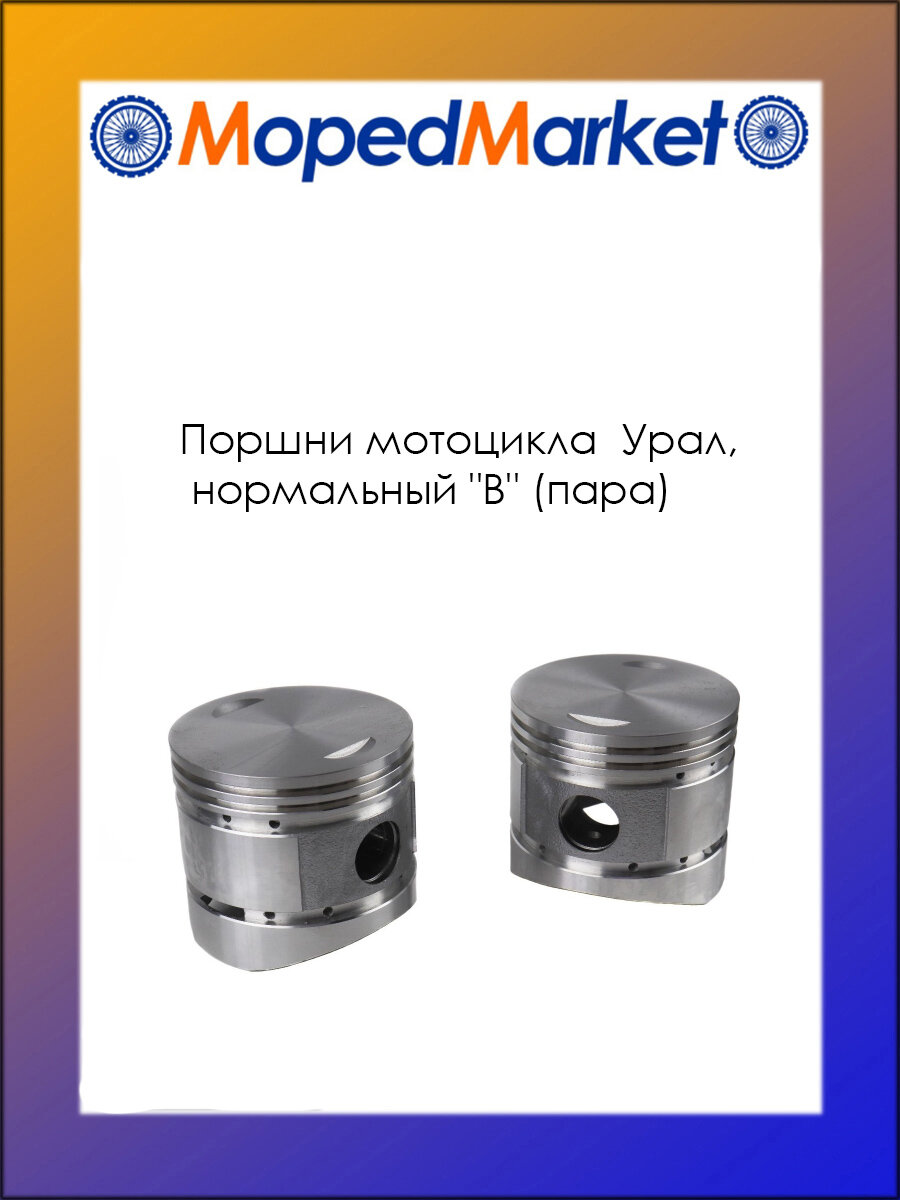 Поршни мотоцикла Урал, норма "B" г. Челябинск (пара)