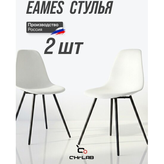 Стулья Chrlab EAMES белый комплект 2 шт