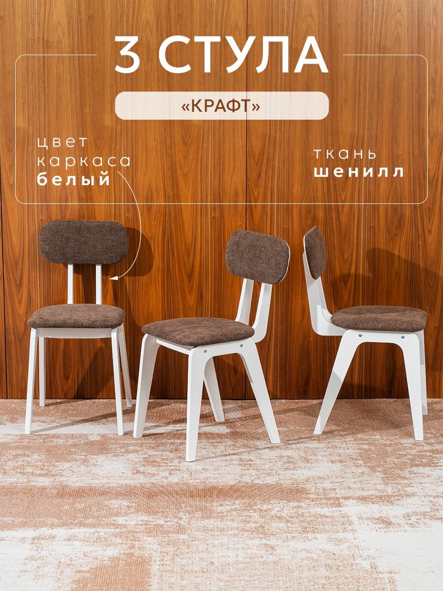 Стулья для кухни, комплект 3 шт, со спинкой, Белый/Шенилл коричневый