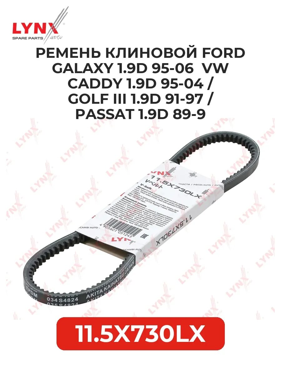 Ремень клиновой FORD Galaxy 1.9D 95-06 VW Caddy 1.9D 95-0.