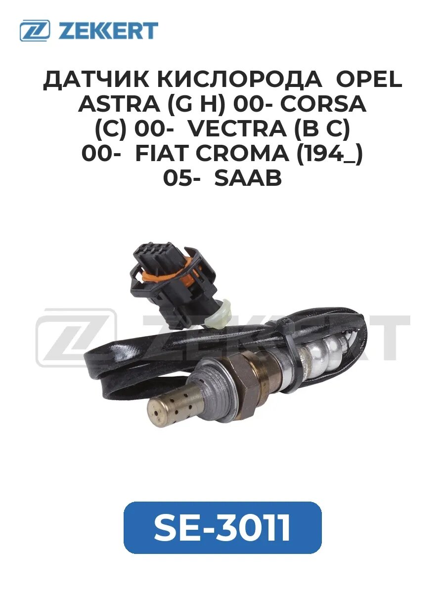 Датчик кислорода Opel Astra (G H) 00- Corsa (C) 00- Vectr.