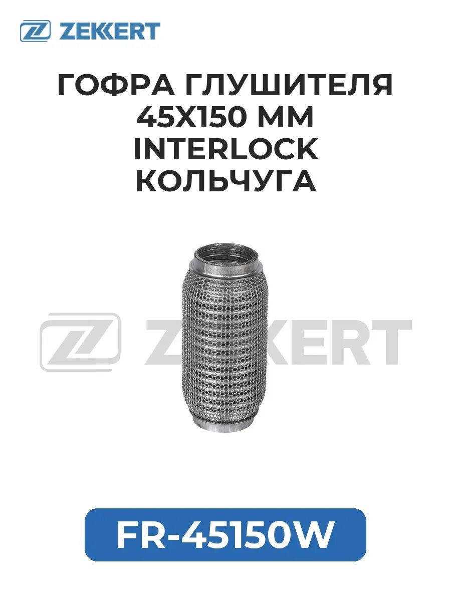 Гофра глушителя 45x150 мм Interlock кольчуга
