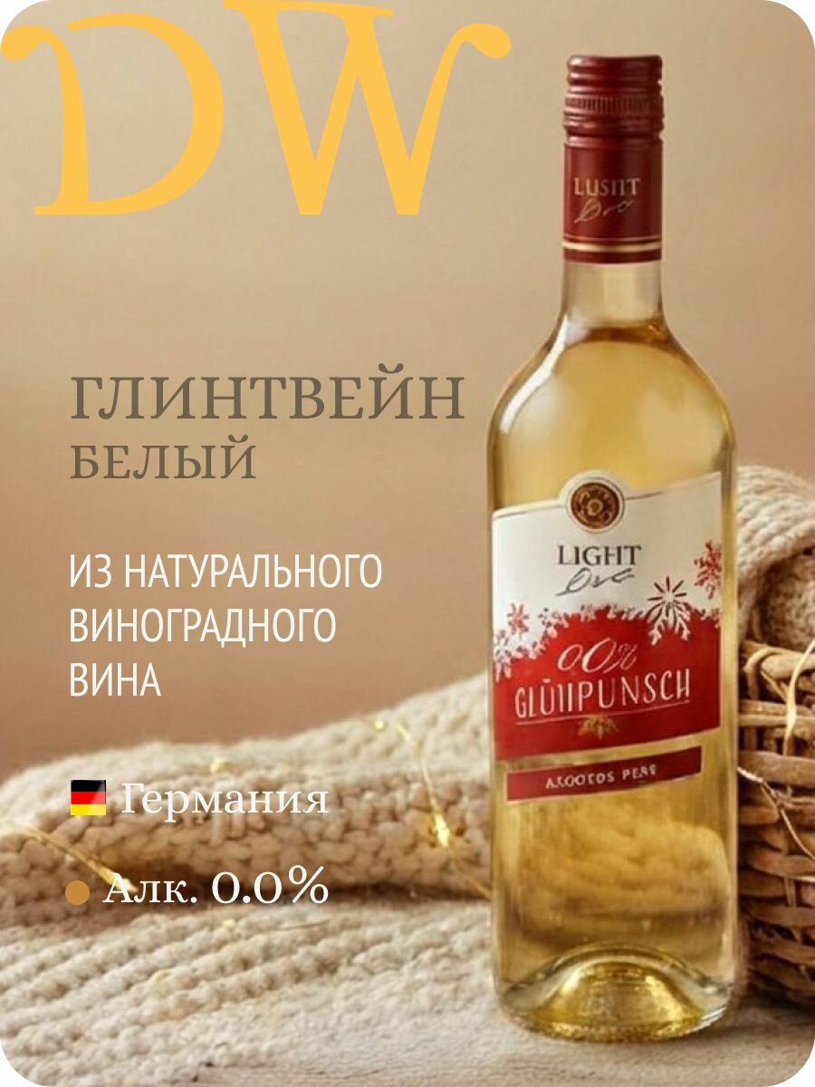 Глинтвейн безалкогольный Лайт Лив Глюпунш Вайт Безалкогольное вино белое полусладкое, натуральное, Германия (0.75л, Aлк.0,0%), LIGHT live