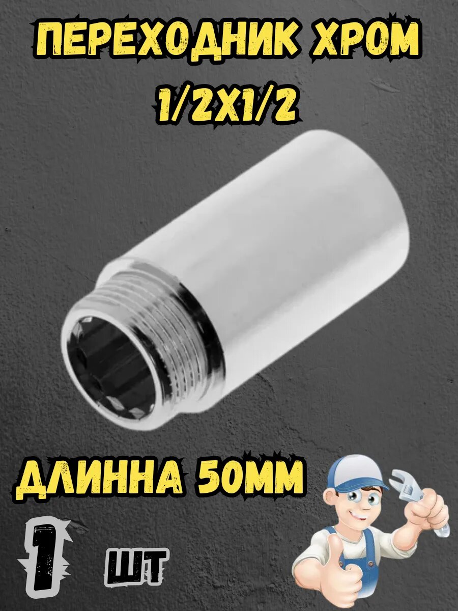 Переходник хром 1/2х1/2 (удлинитель) 50мм - 1шт
