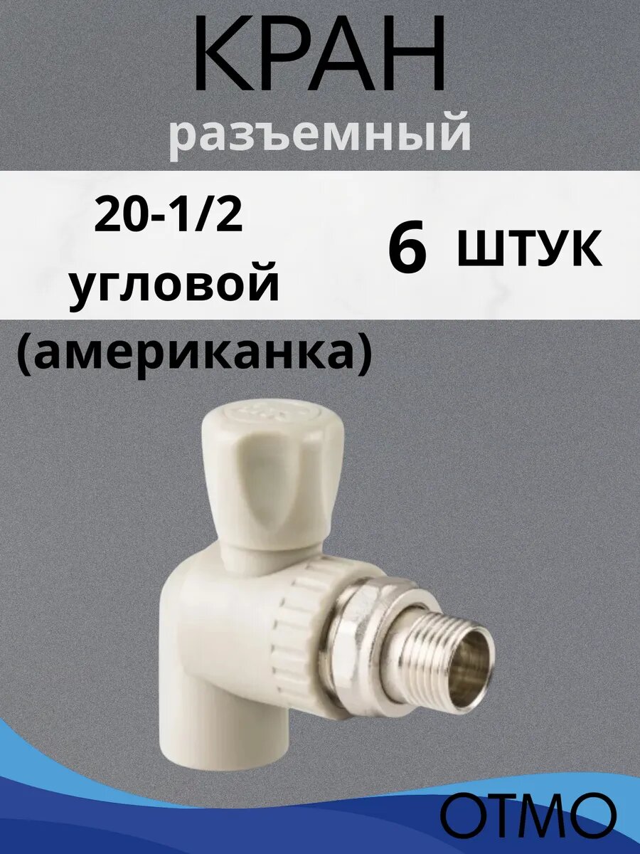 Кран шаровый разъемный 20-1/2 угловой (американка) 6 шт