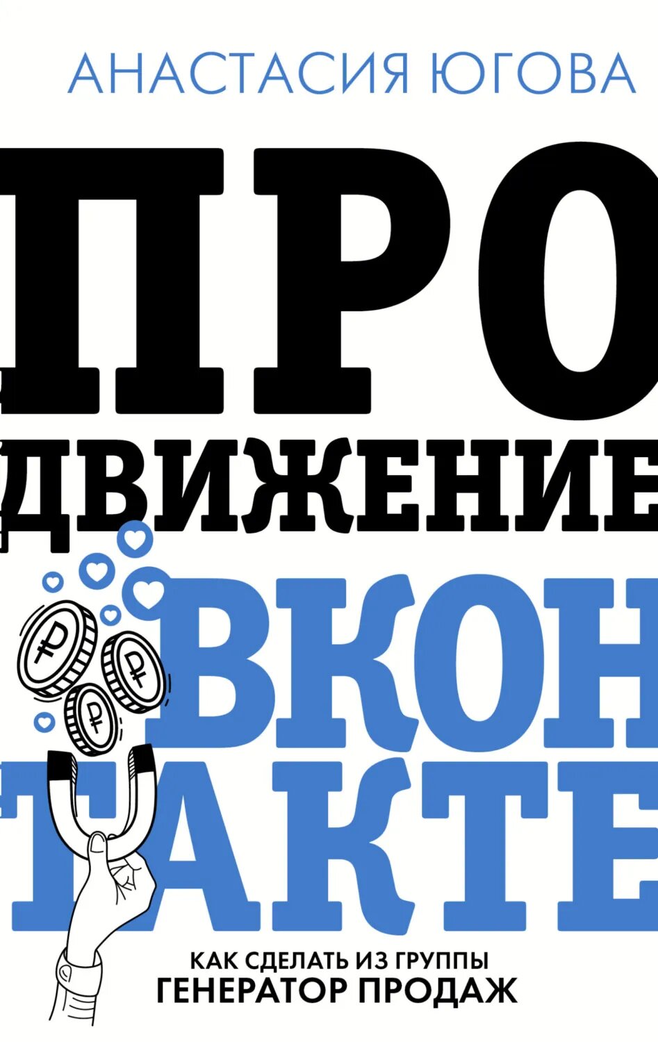 Продвижение ВКонтакте [Цифровая книга]