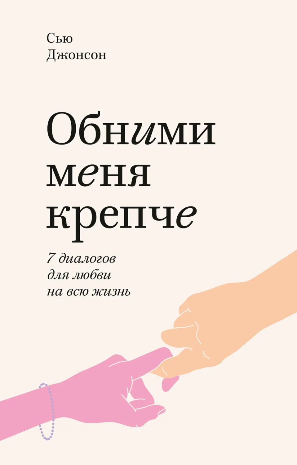 Обними меня крепче. 7 диалогов для любви на всю жизнь [Цифровая книга]