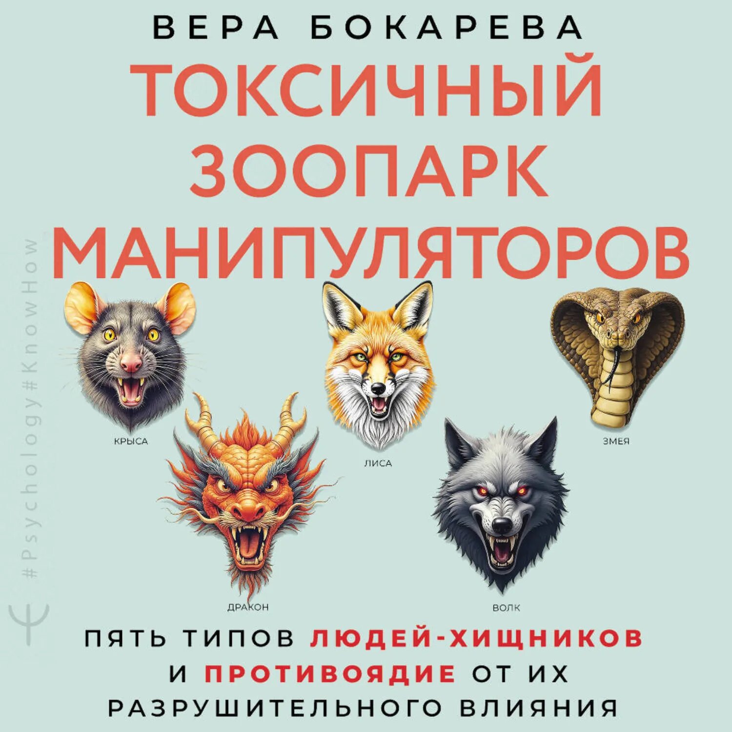 Токсичный зоопарк манипуляторов. Пять типов людей-хищников и противоядие от их разрушительного влияния [Аудиокнига]