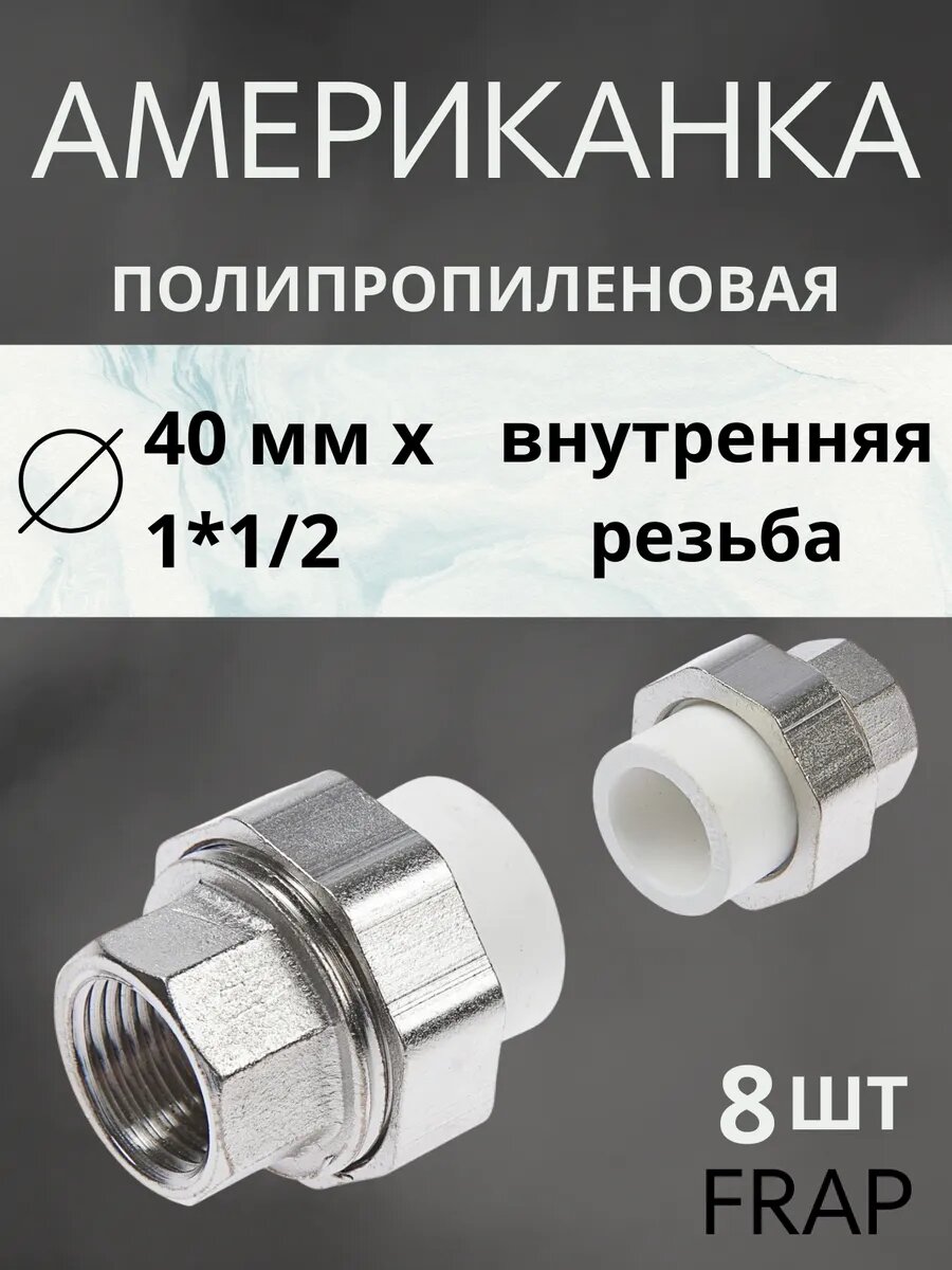 Муфта разъемная - американка ВН 40 мм x 1*1/2, 8 шт