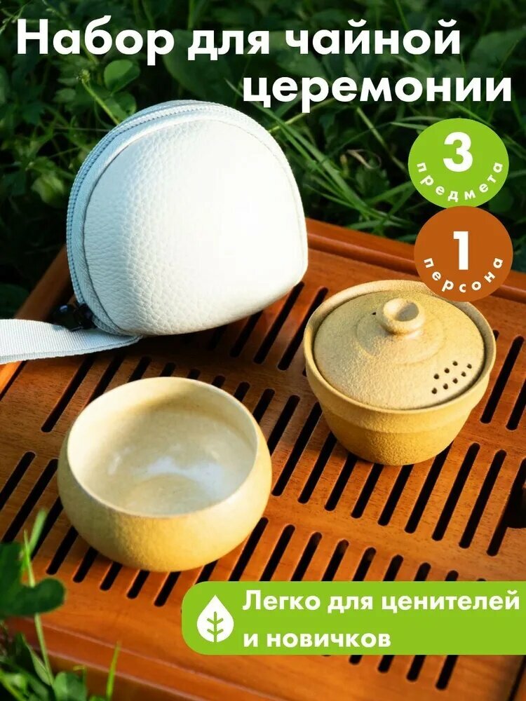 Набор для чайной церемонии, 2 предм, на 1 перс.