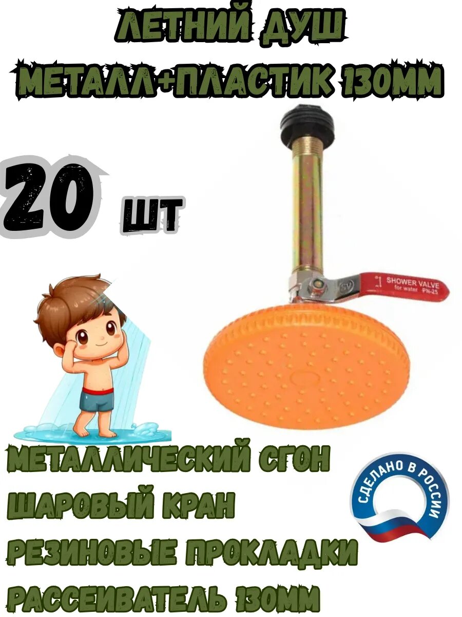 Летний душ металл+пластик 130мм - 20шт